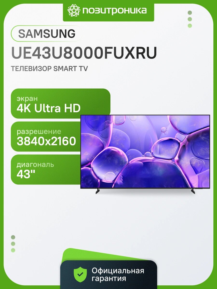Телевизор Samsung UE43U8000FUXRU 43" LED, 4K Ultra HD, черный, смарт ТВ, Tizen OS