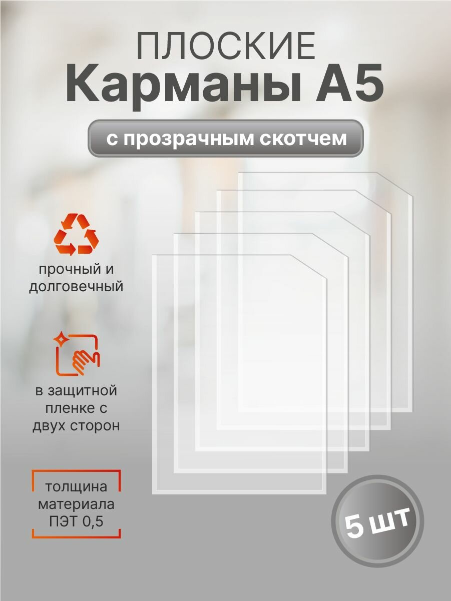 Информационный карман плоский прозрачный А5 (148х210мм.), без канта 5 шт
