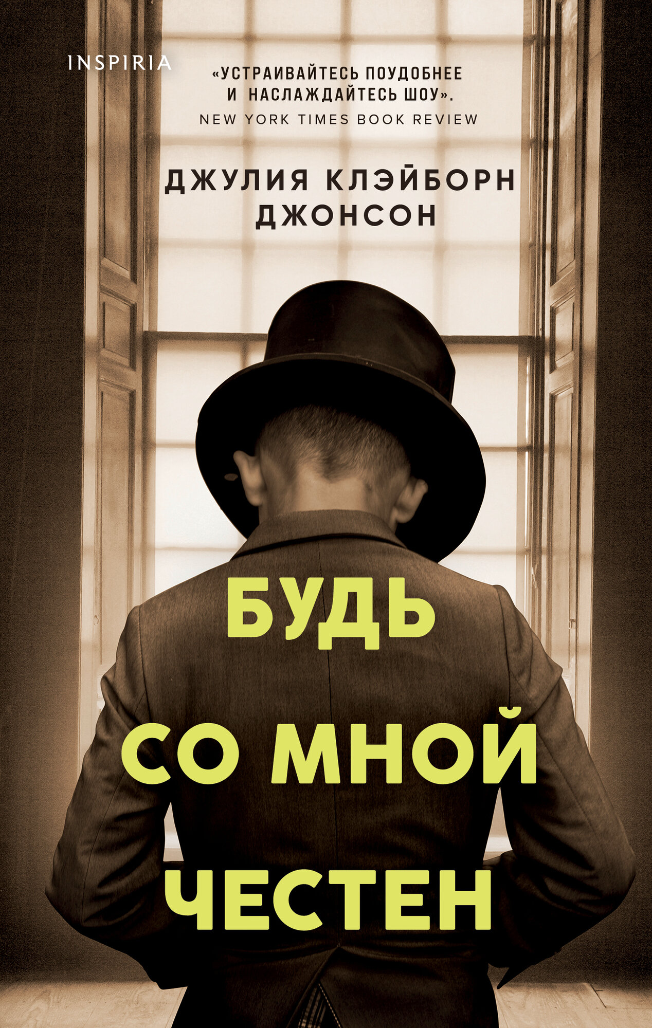 Клэйборн Джонсон Дж. Будь со мной честен