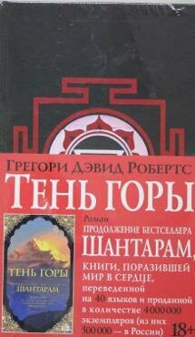 Робертс Г. Шантарам-2. Тень горы