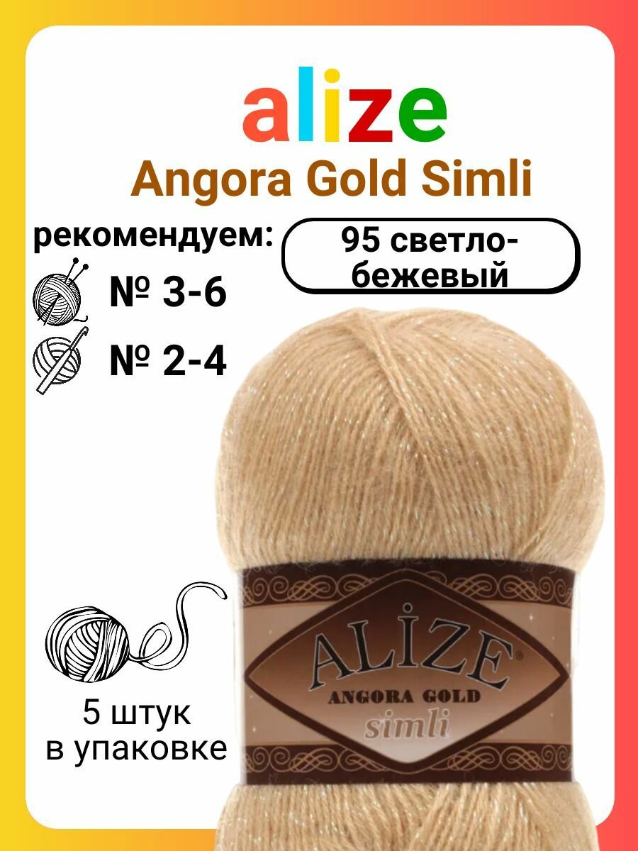 Пряжа для вязания Alize Angora Gold Simli 95 светло-бежевый, 100 г, 500 м, 5 штук