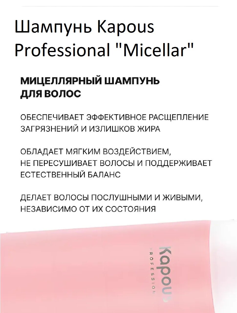 Kapous Professional Micellar Шампунь мицеллярный, для всех типов волос, 300мл