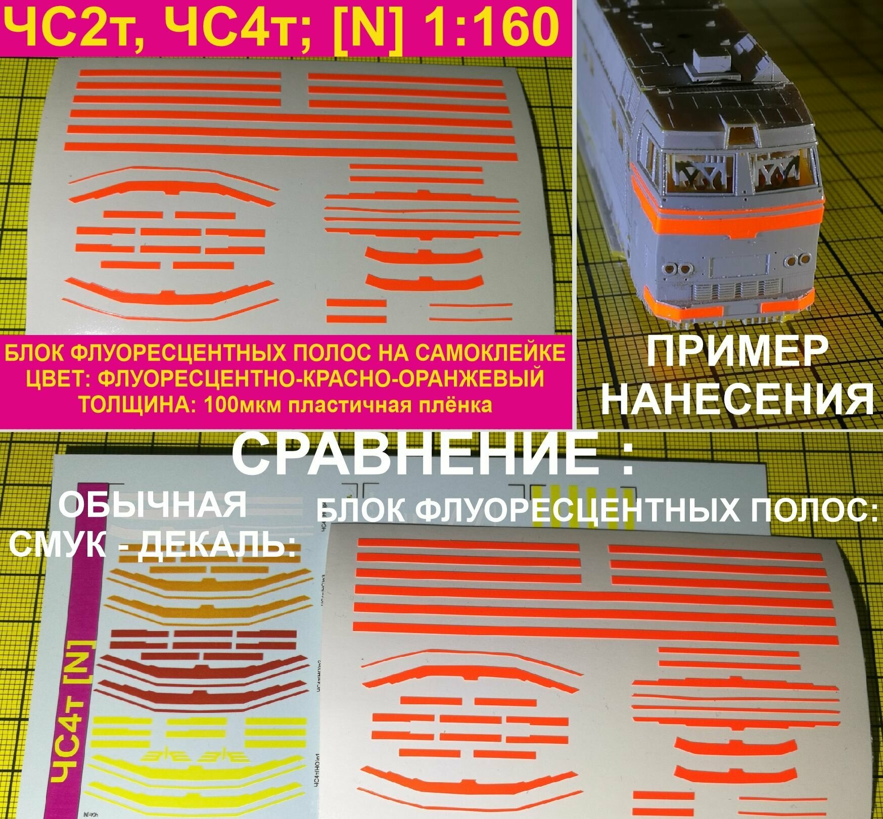 2Д-Декаль Блок сигнальных полос на самоклейке для моделей локомотивов ЧС4т, ЧС2т, цвет: Флуоресцентно-Красно-Оранжевый; Масштаб N, 1:1601:87; подходит для КИТа Семёнова; Эпоха V, РФ. Блок№3