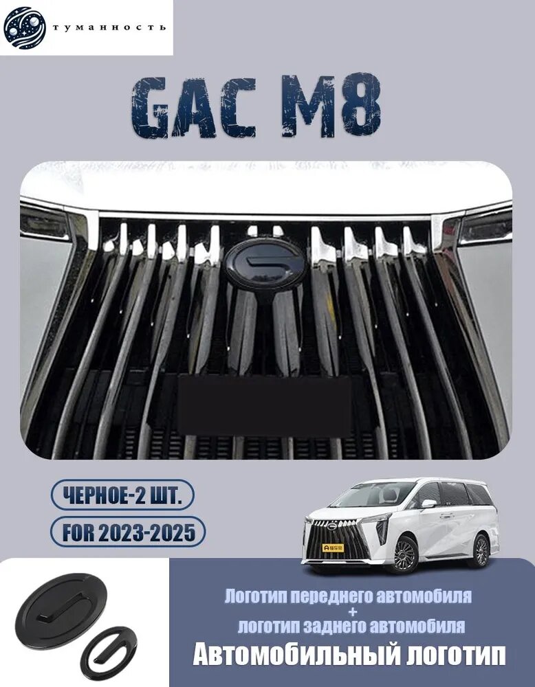 Черный логотип спереди и сзади GAC m8 (2023-2025)