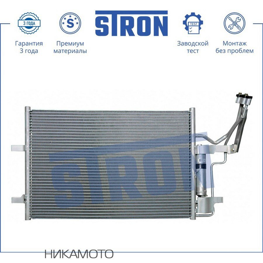 STRON STC0008 Радиатор кондиционера MAZDA 3 I (BK) 2003-2009 2,0 бензин LF17 МКПП/АКПП