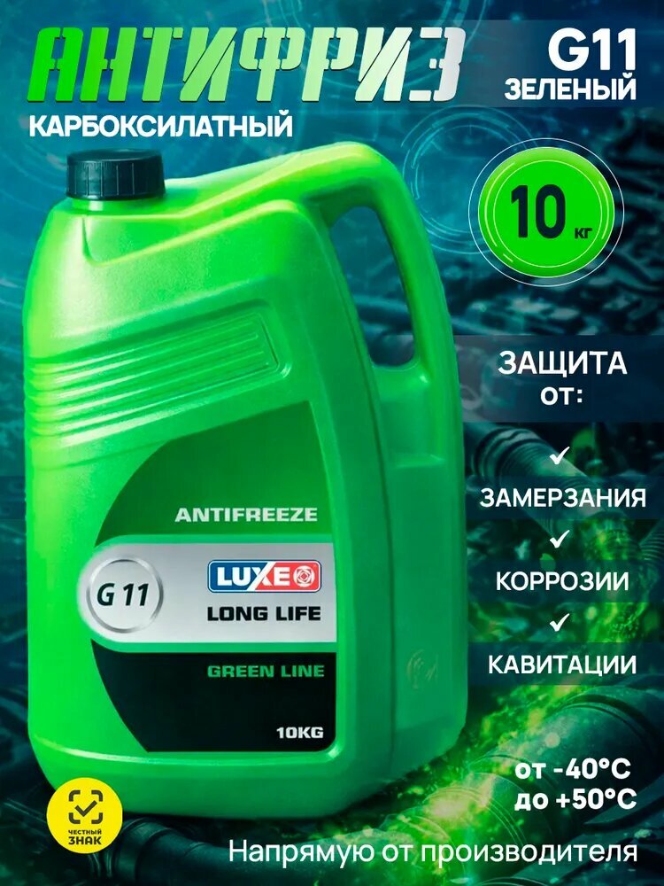 Антифриз зеленый G11 -40, охлаждающая жидкость для автомобиля, 10 кг, LUXЕ LONG LIFE