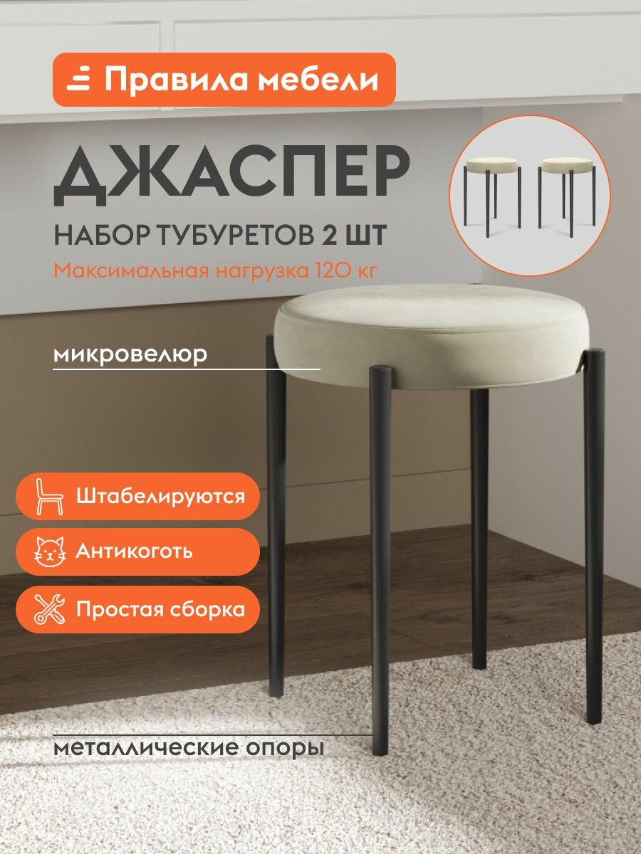 Табурет для кухни Джаспер, круглый, 2 шт, 34х34х49 см, Бежевый, микровелюр / Черный, металл