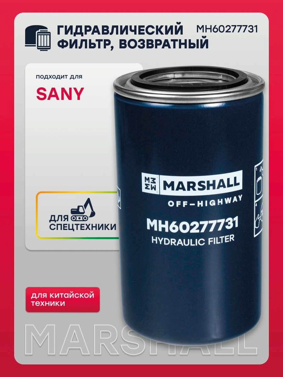 Гидравлический фильтр, возвратный для Sany SY245H, SY265 (MH60277731)