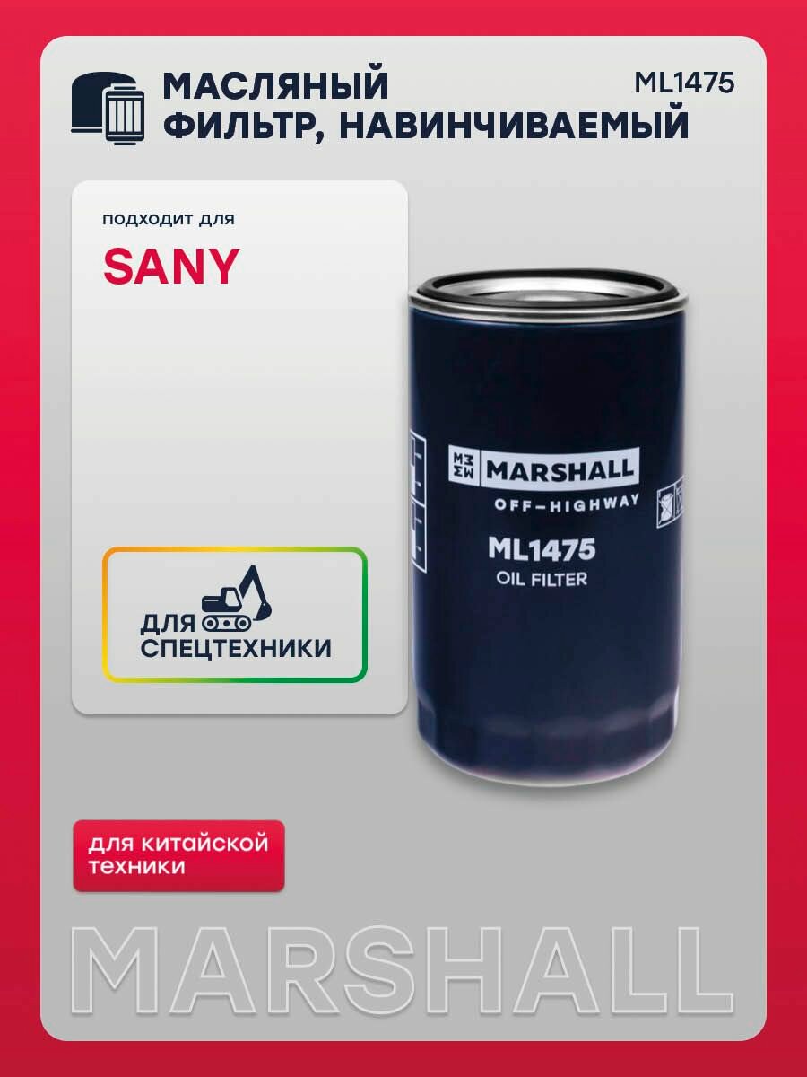 Масляный фильтр, навинчиваемый для Sany SY245H, SY265 (ML1475)