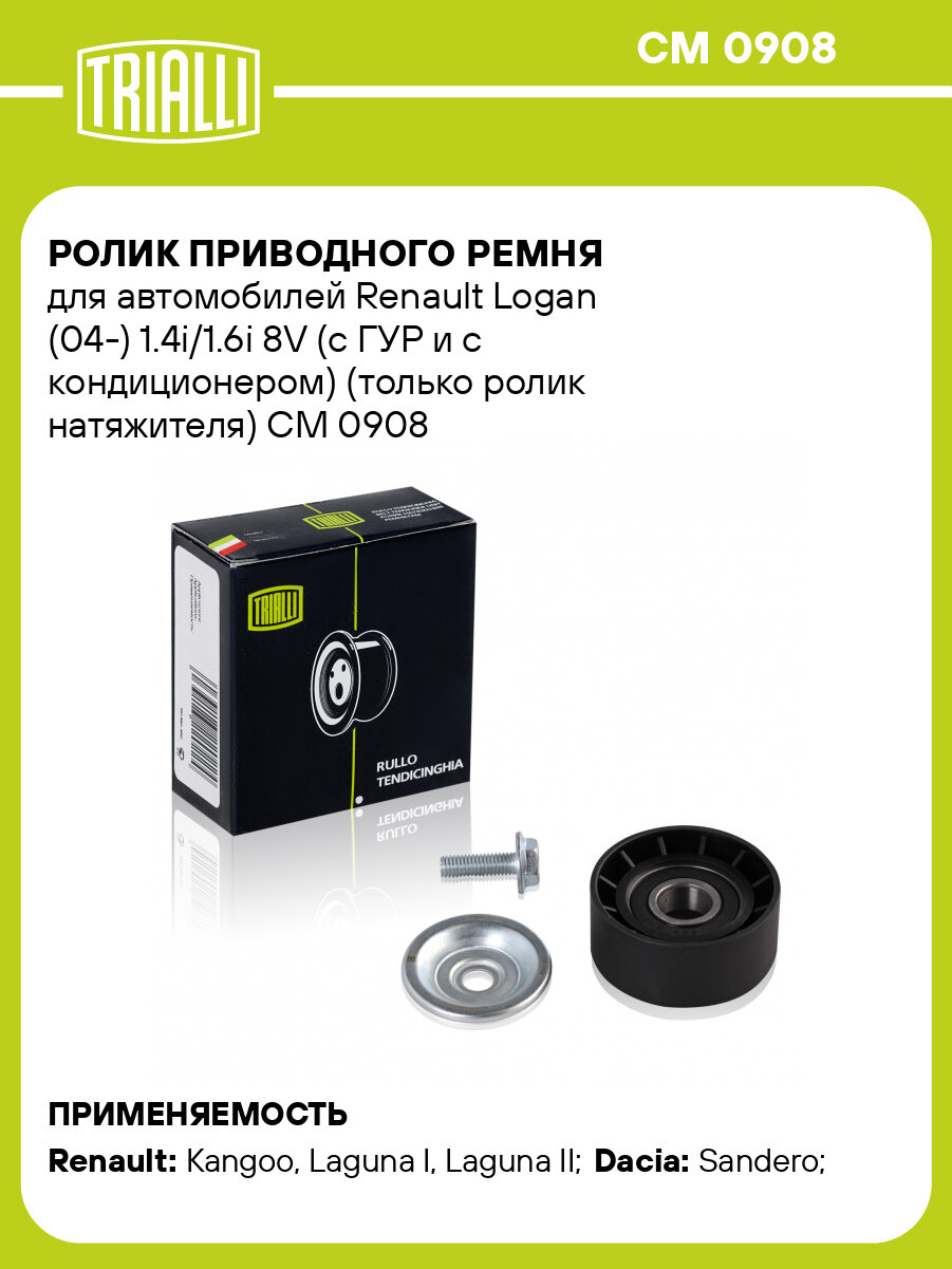 Ролик приводного ремня для автомобилей Renault Logan (04-) 1.4i/1.6i 8V (с ГУР и с кондиционером) (только ролик натяжителя) CM 0908 TRIALLI