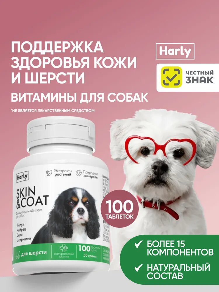 Витамины для собак и щенков для здоровой и красивой шерсти, 100 таблеток