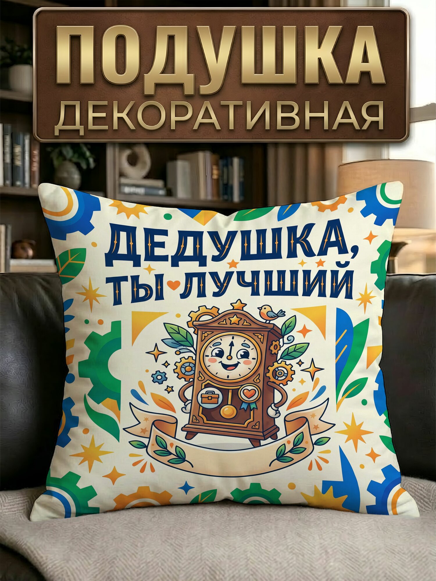 Подушка декоративная Дедушка, ты лучший!