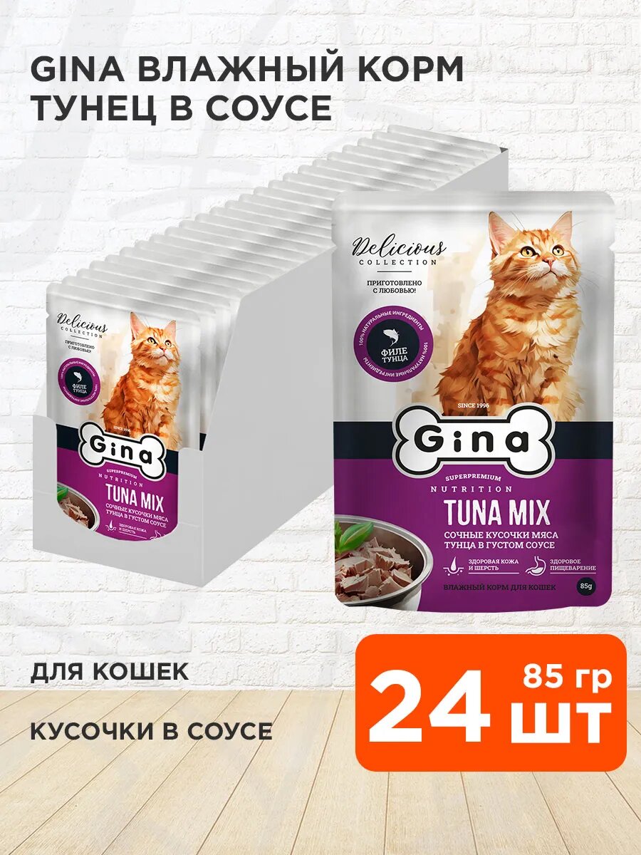 Корм влажный Gina для взрослых кошек с сочными кусочками мяса тунца в густом соусе, 85 г х 24 шт