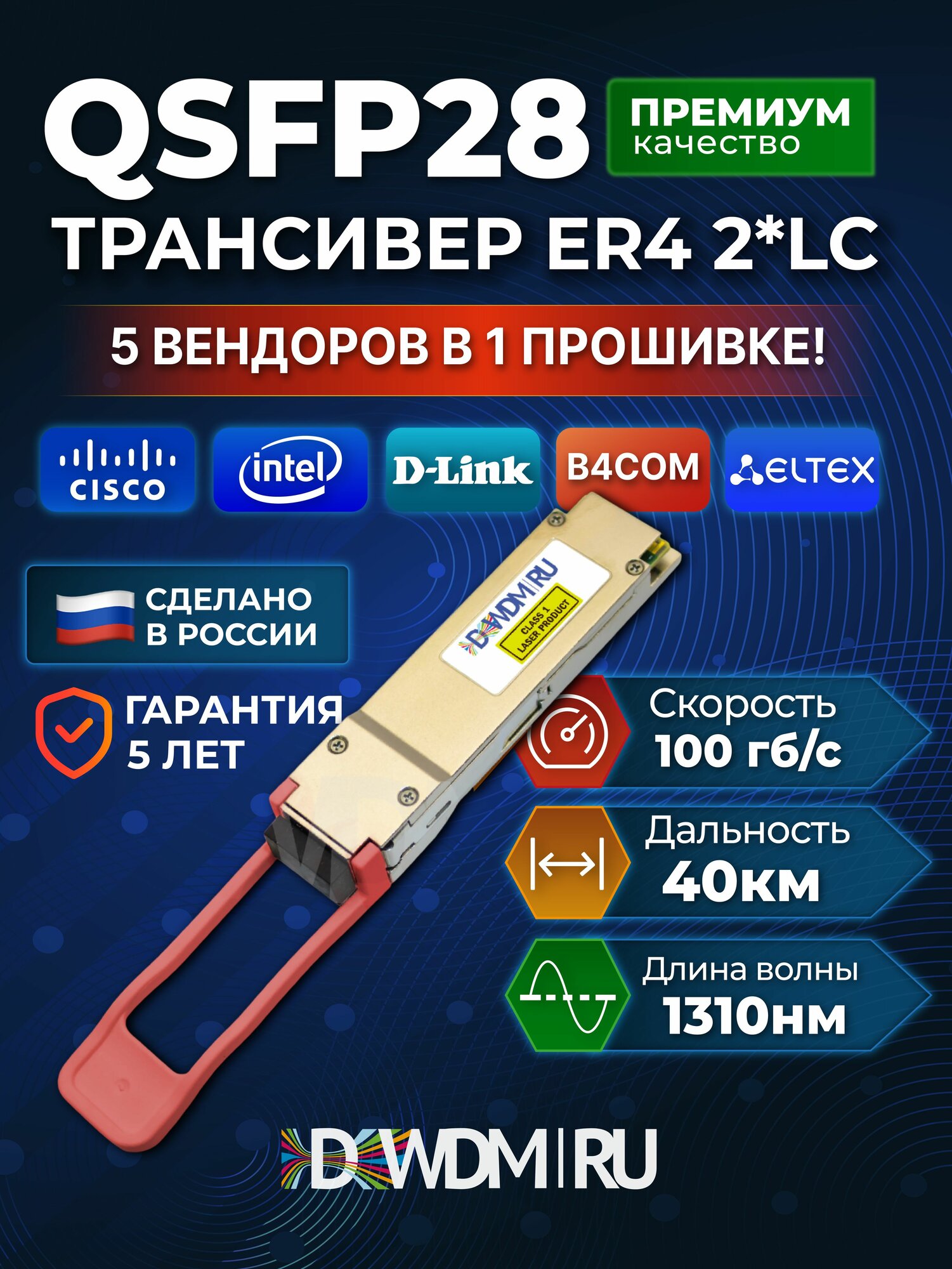 QSFP28 100G + Универсальная прошивка ER4 40km 2LC
