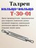 Талреп Т-30-01для оптических кабелей городских и сельских линий связи