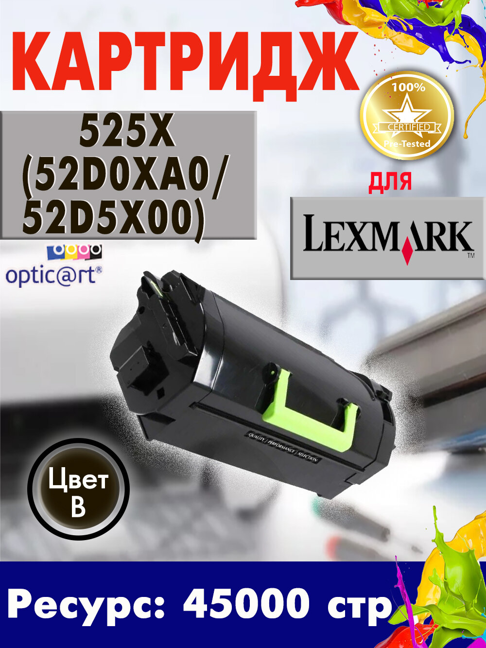 Картридж Opticart 525X ( 52D0XA0 / 52D5X00 ) для Lexmark MS812de / MS812dn / MS811dn / MS812dtn