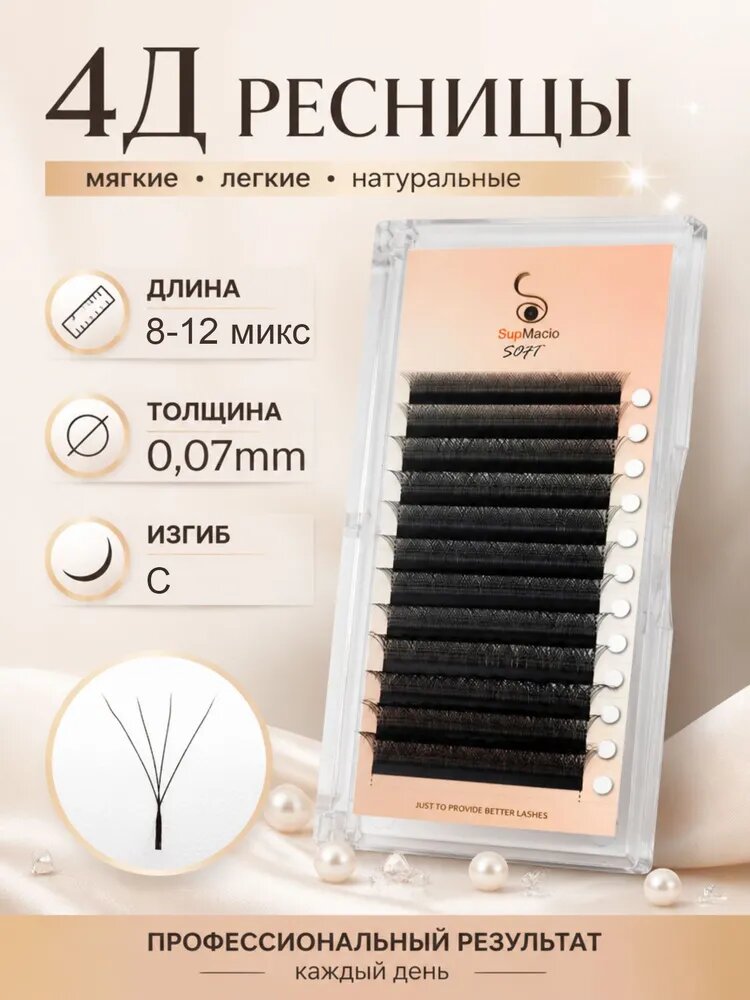 Готовые пучки для наращивания ресниц 4д C 8-12 микс SUPMACIO 4D 8-12MIX изгиб C 0.07MM Ресницы для наращивания