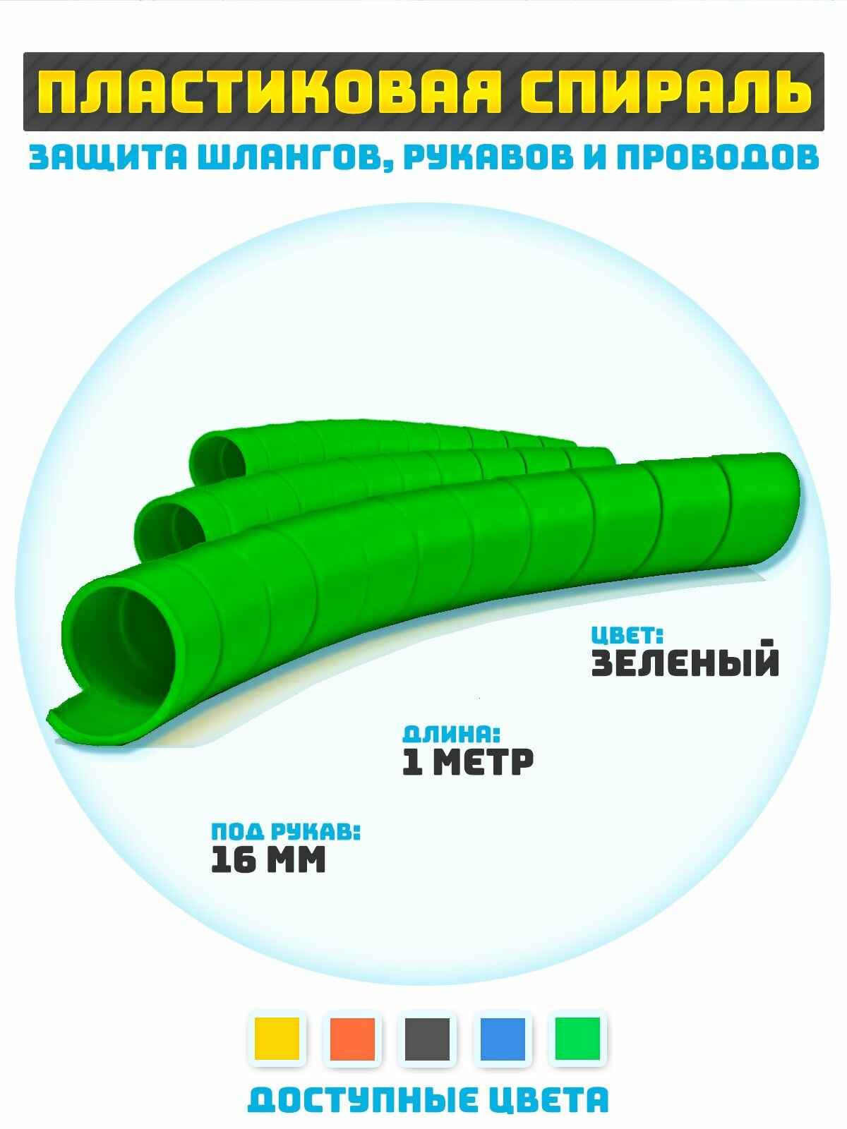 Защитная спираль для шлангов, рукавов и проводов 16 мм