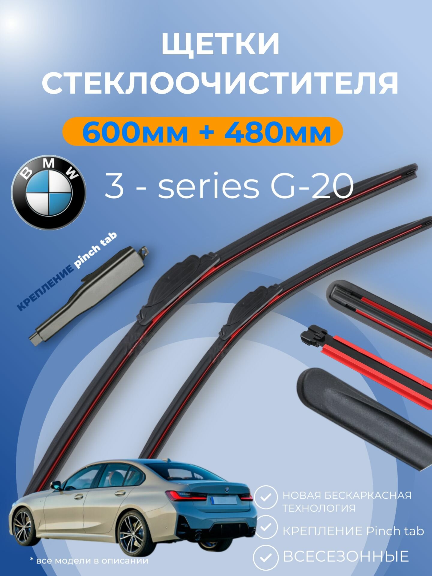 Дворники BMW 3 (G 20) 2018 - 2027 БМВ 3 серии щётки 600 мм и 480 мм крепление Pinch Tab. Щетки стеклоочистителя бескаркасные композитные.