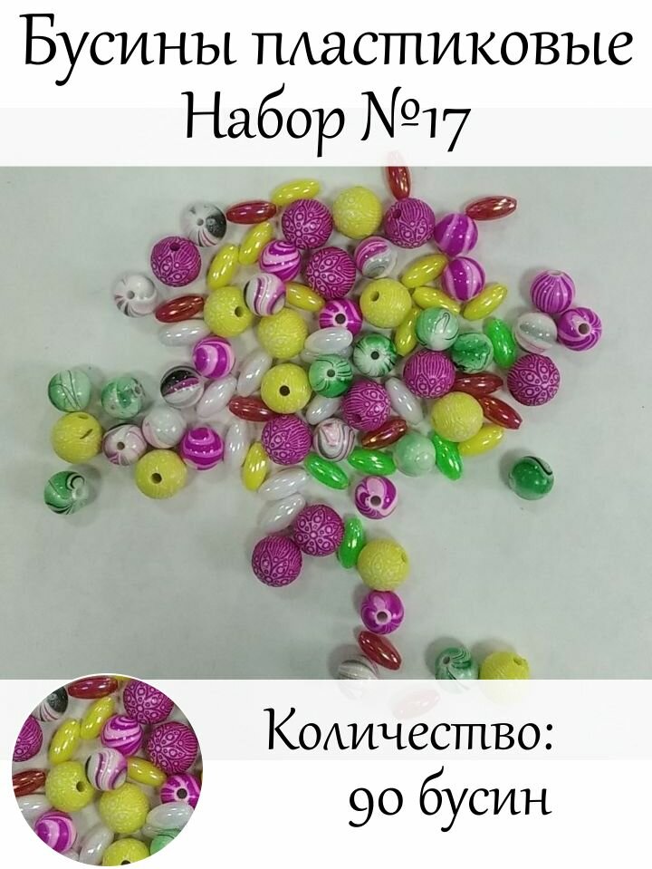 Бусины пластик для рукоделия и декора микс / Набор №17 / 90шт.