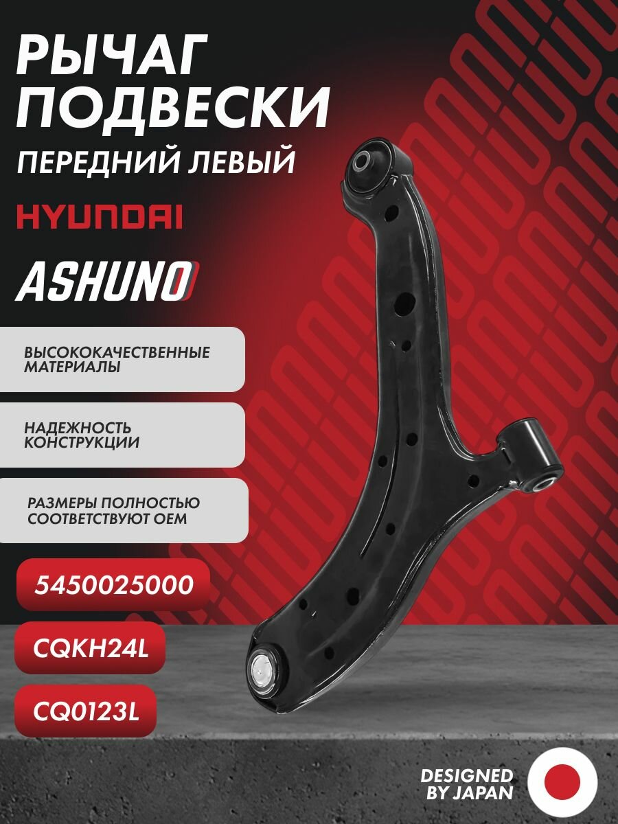 Рычаг передний левый Hyundai Accent, Хендай Акцент тагаз ; 5450025000 CQKH24L CQ0123L