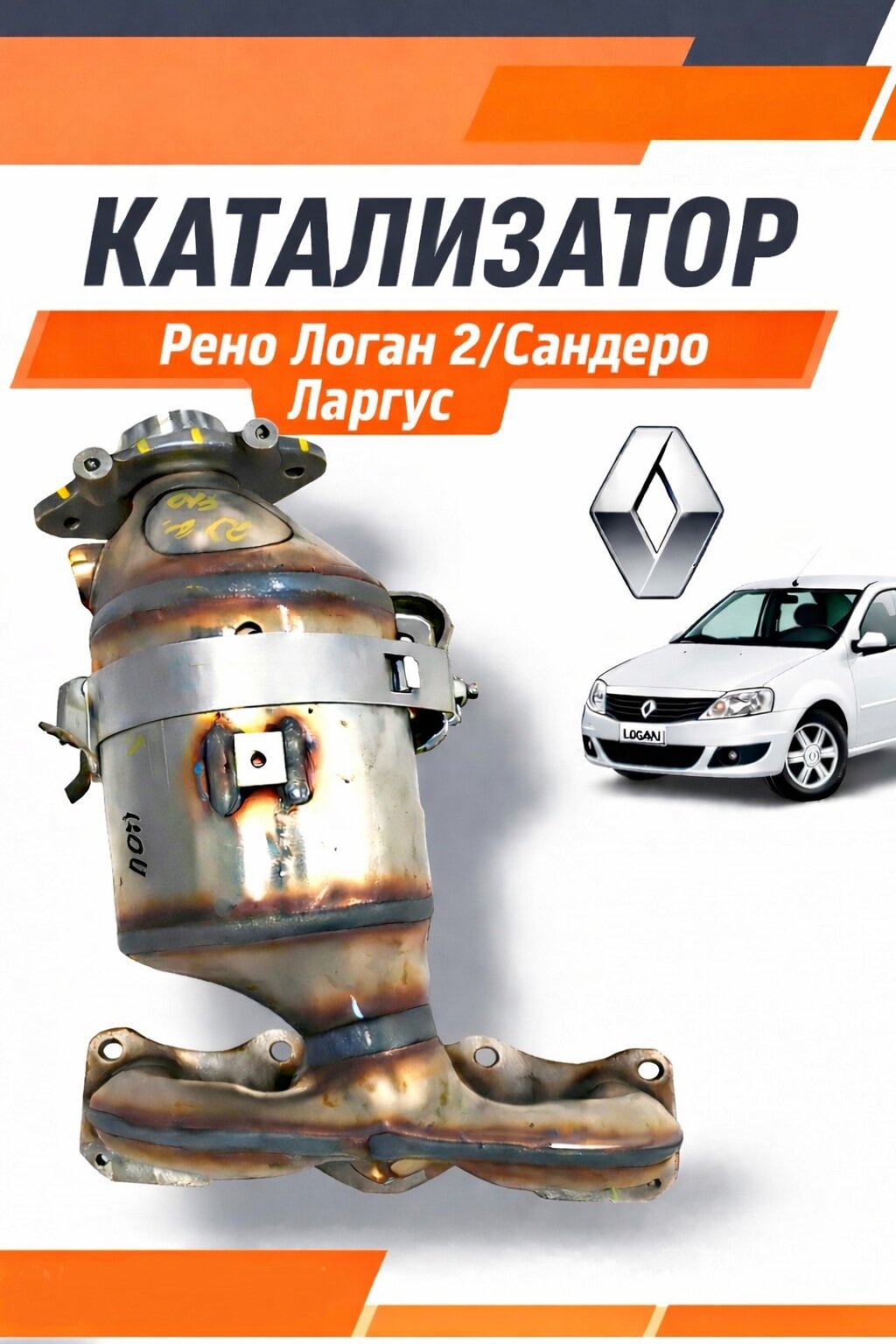 Катализатор Renault Logan 2 /Sandero ( под ДВС K7M 8 кл) оригинал