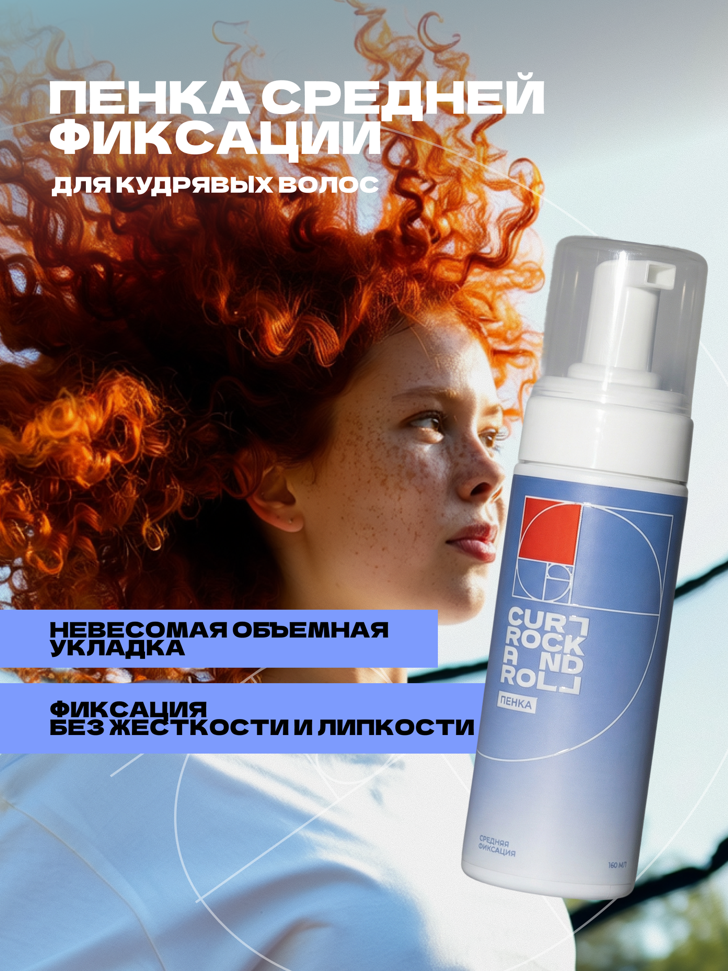 Пенка CURL ROCK AND ROLL средней фиксации для укладки кудрявых волос