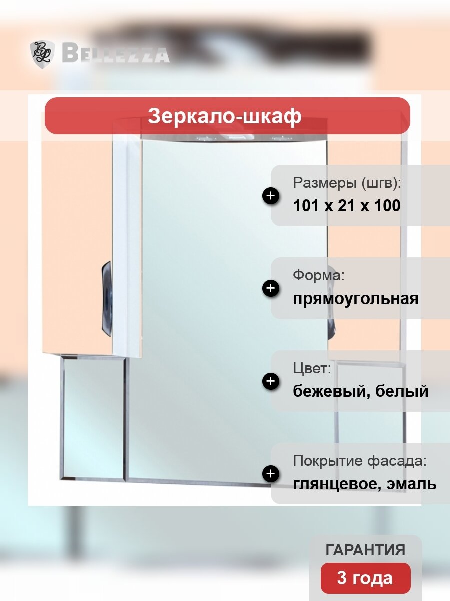 Зеркало-шкаф Bellezza Лагуна 105 бежевый 4612118000078