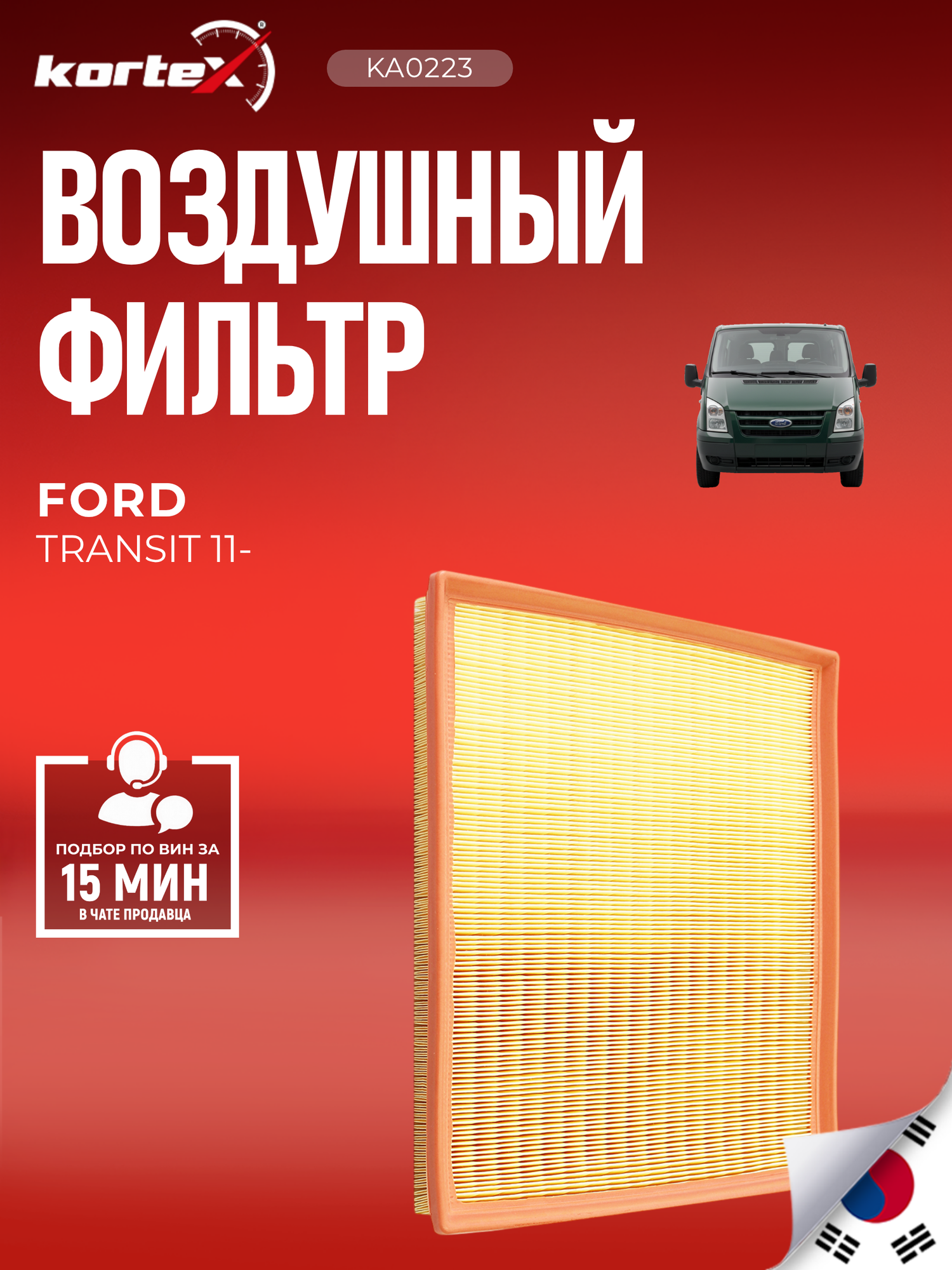 Фильтр воздушный Ford Transit 2.2D 11- Tourneo Custom OEM C35009 1741459 CC11-9601-CA