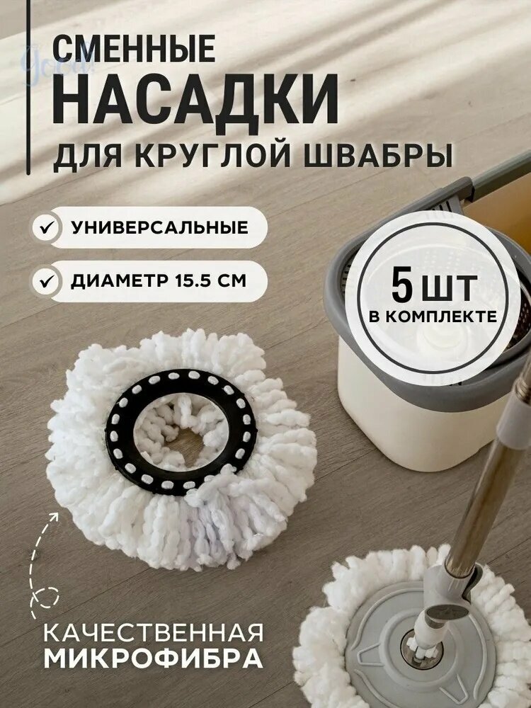 Насадка на швабру