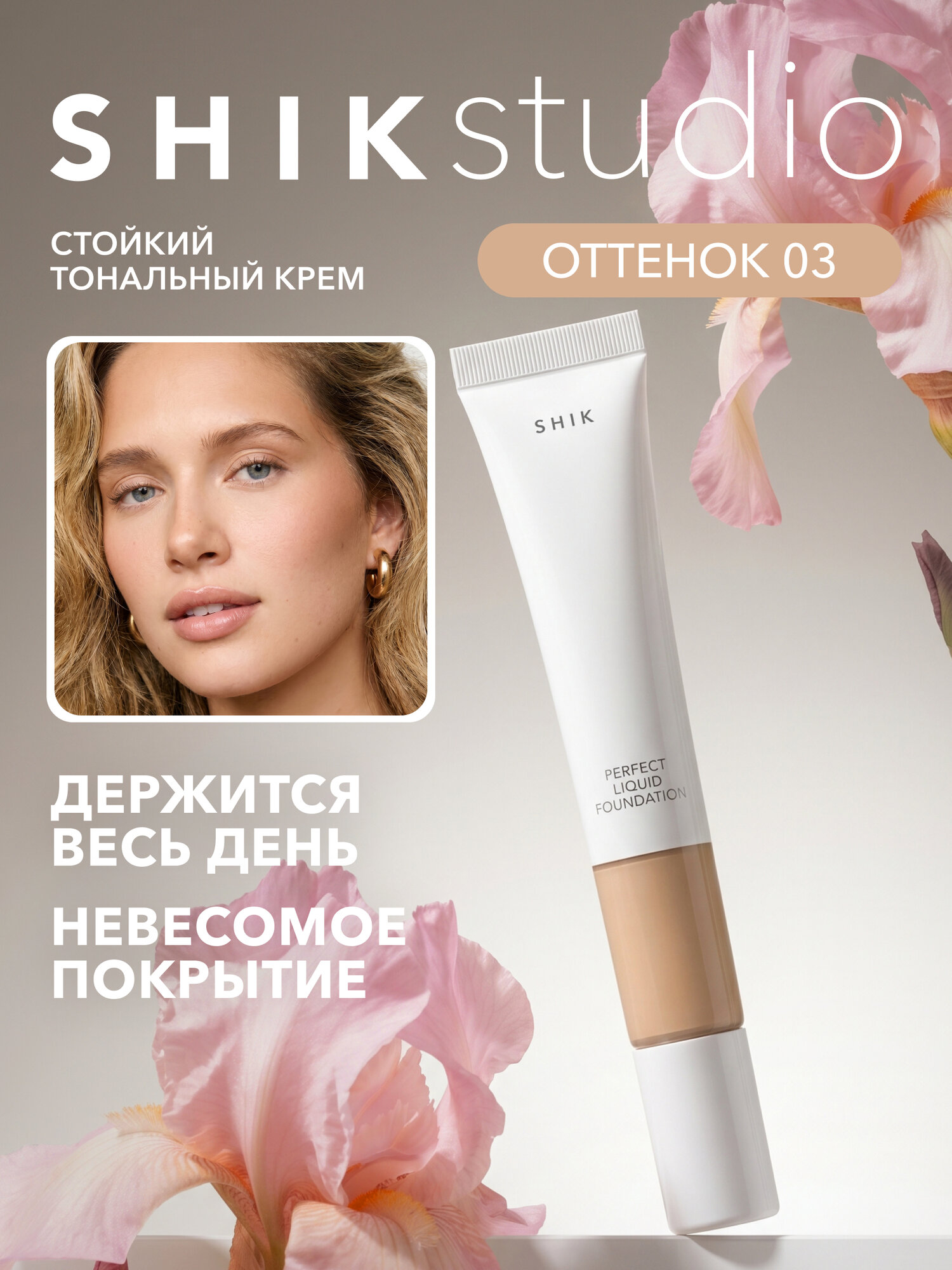 Тональный крем для лица SHIKstudio матирующий стойкий PERFECT LIQUID FOUNDATION оттенок 3 для смуглой кожи