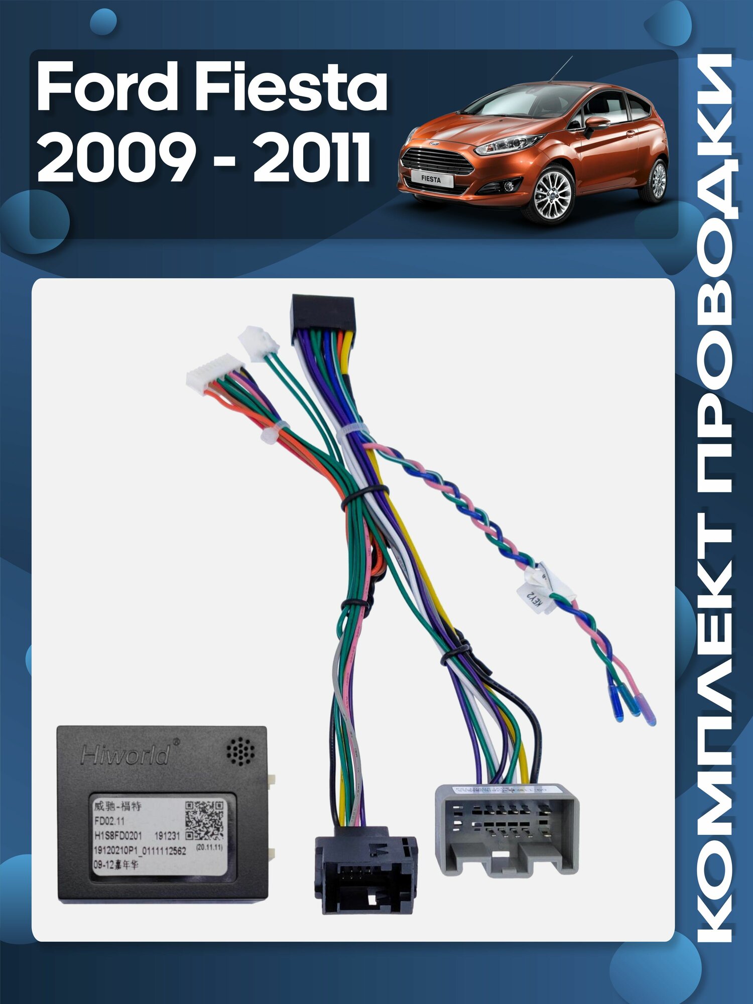 Комплект проводки Ford Fiesta 2009 - 2011 для установки Android магнитолы / Wide Media