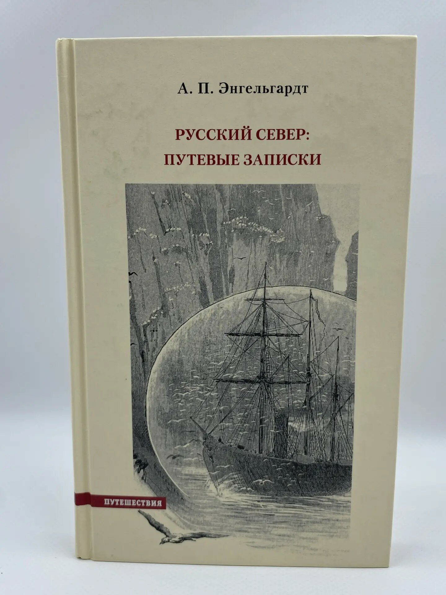 Русский Север. Путевые записки
