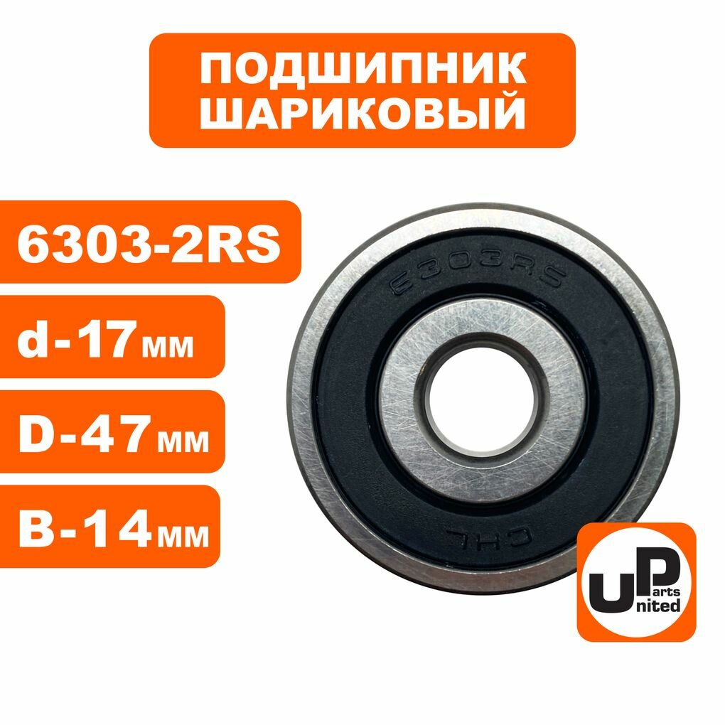 Подшипник шариковый UNITED PARTS 6303-2RS размер 17х47х14 мм
