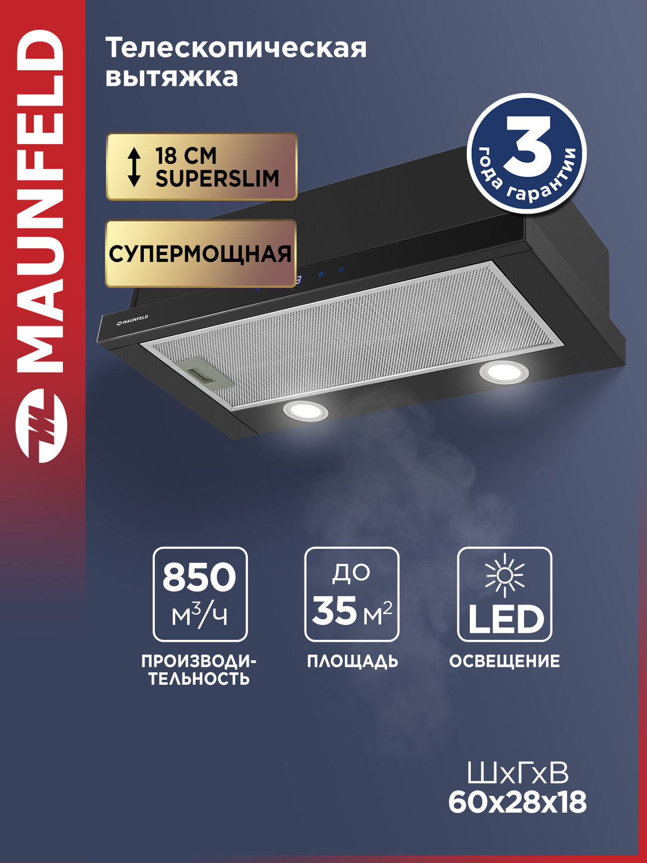 Вытяжка кухонная MAUNFELD VS Touch 850 60 черный, встраиваемая, с выдвижным телескопическим козырьком, 60 см