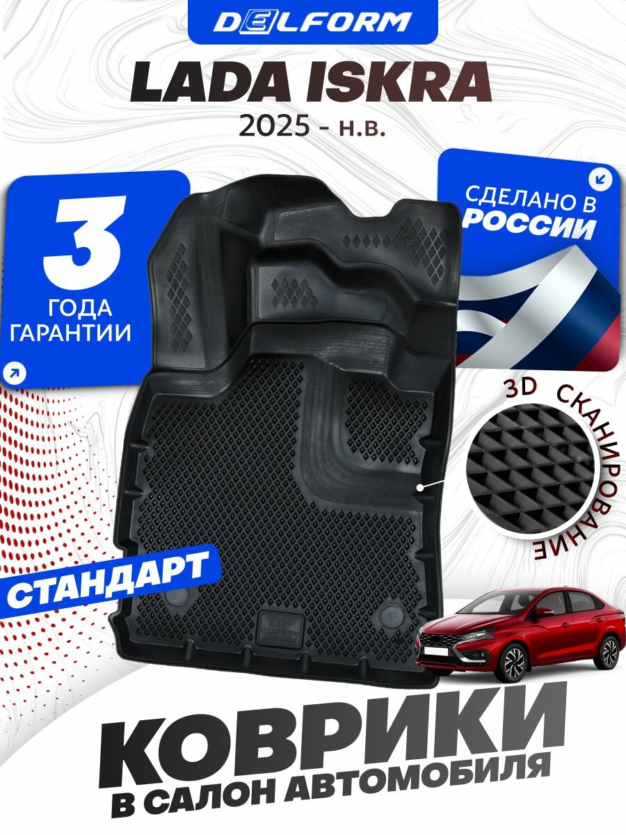 Коврики для автомобиля Lada Iskra (2025-) Standard ("EVA 3D") в cалон Лада искра