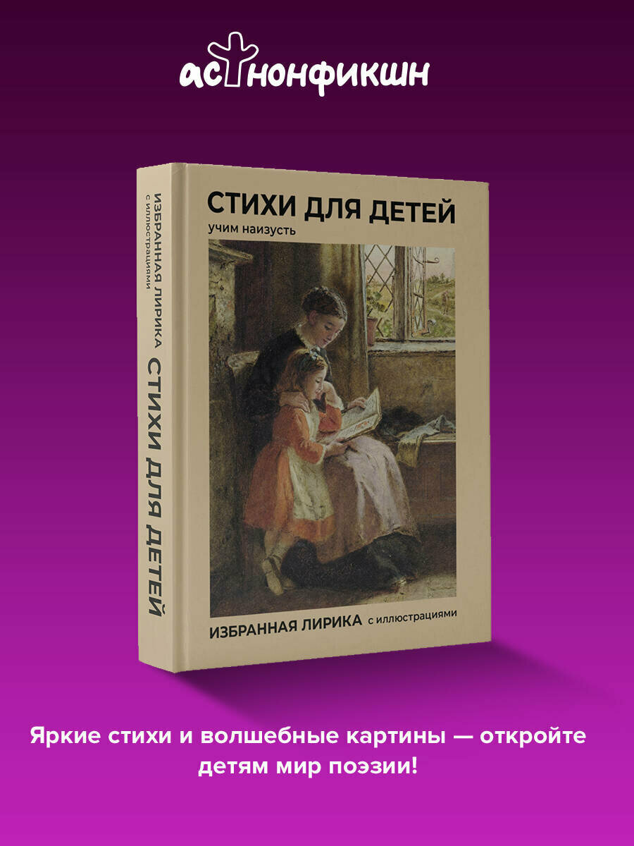 Стихи для детей. Учим наизусть. Избранная лирика с иллюстрациями Пушкин А. С, Фет А. А, Блок А. А, Саша Черный