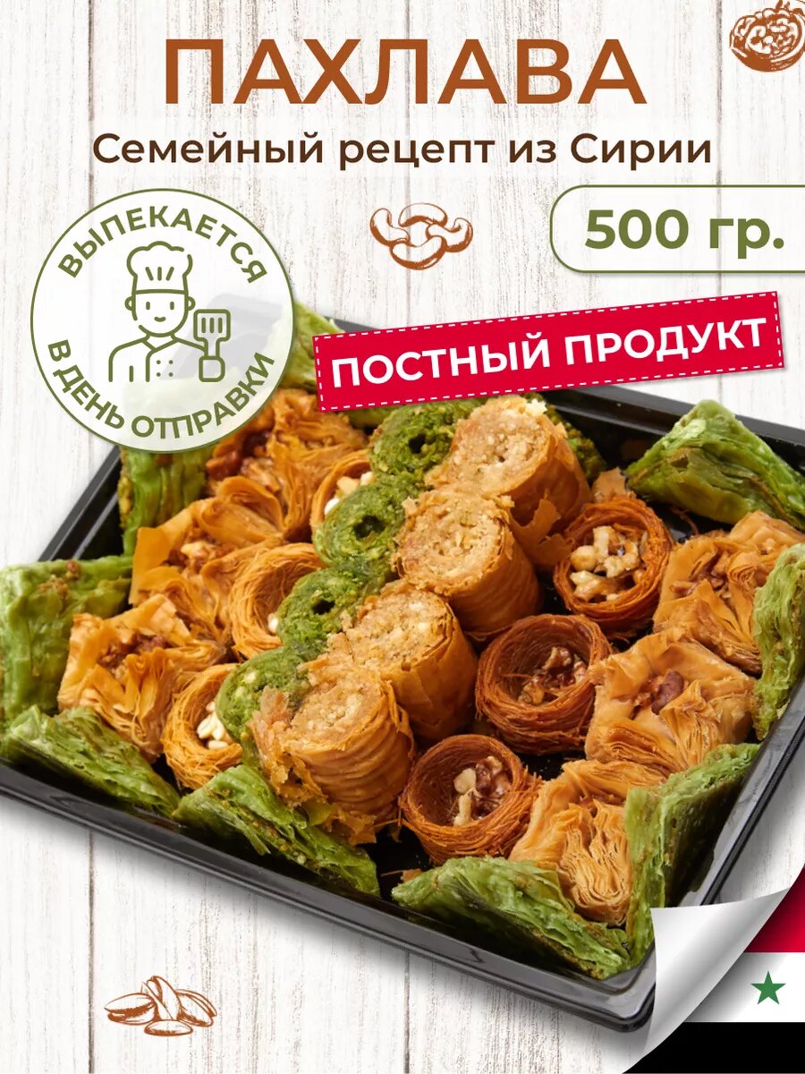 Ассорти пахлавы с орехами 500 г