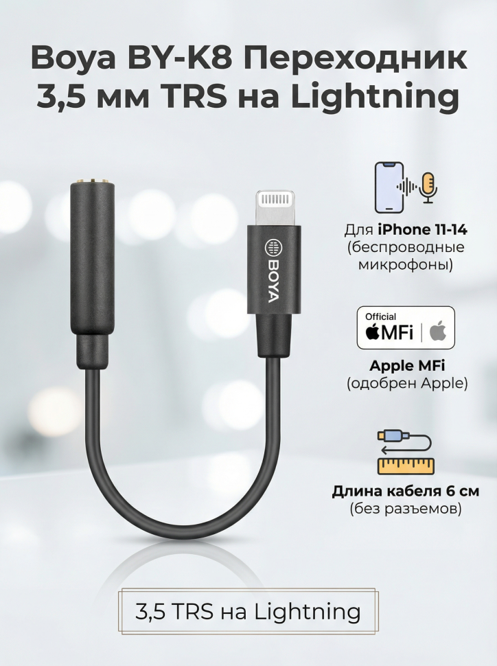 Boya BY-K8 Переходник 3,5 мм TRS на Lightning