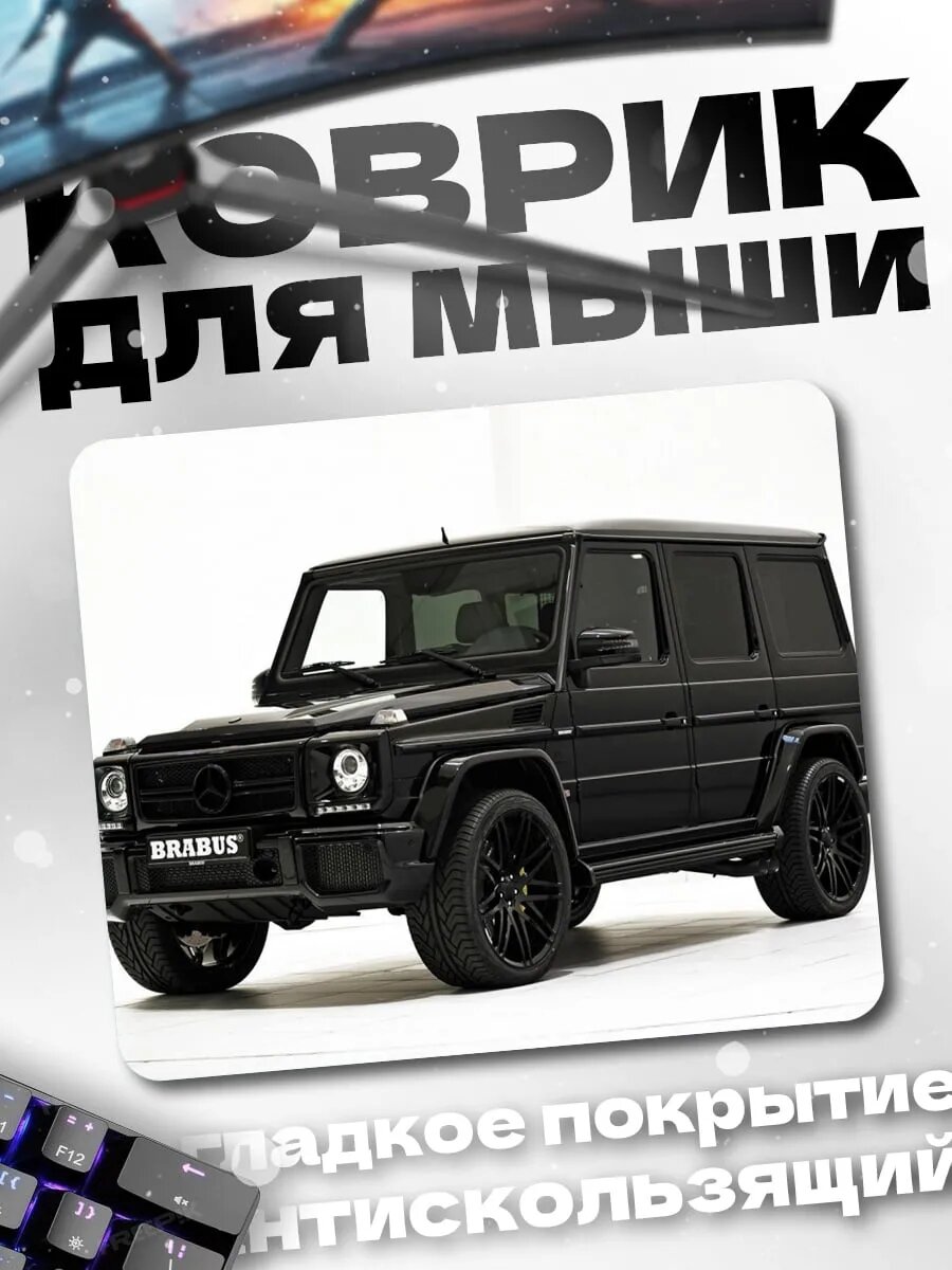 Коврик для мыши Черный Brabus G-Wagen