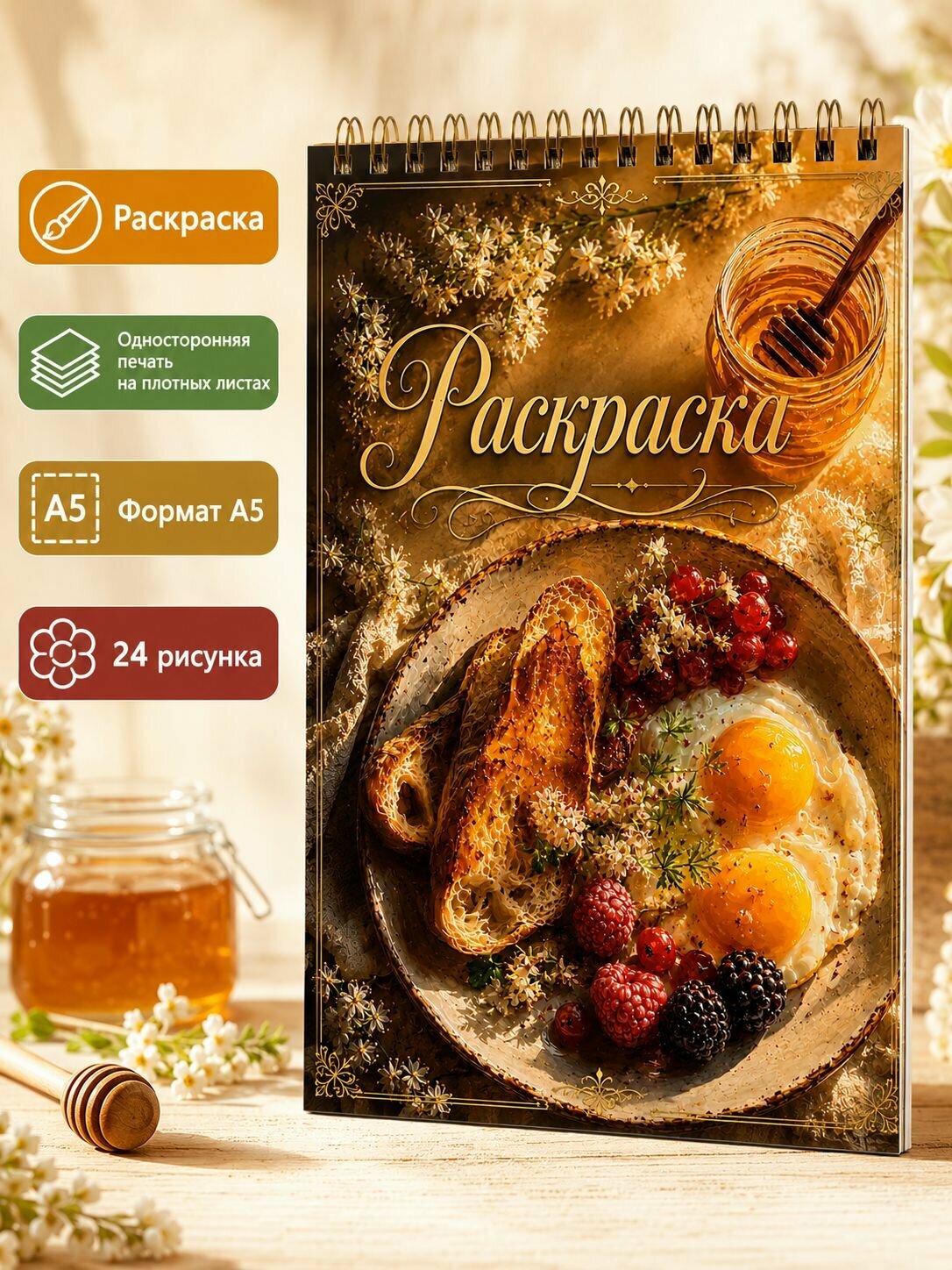 Раскраска антистресс Кухня, Еда
