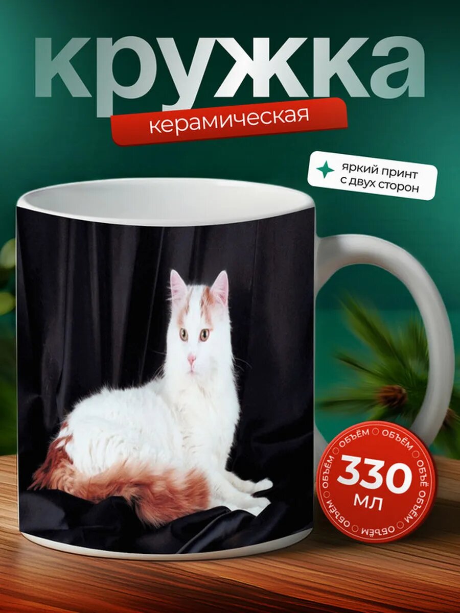 Кружка Турецкий ван кот 26,