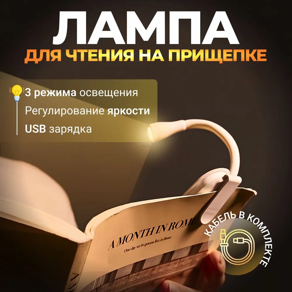 Лампа для чтения на прищепке, мини лампа, фонарик для чтения книги, USB