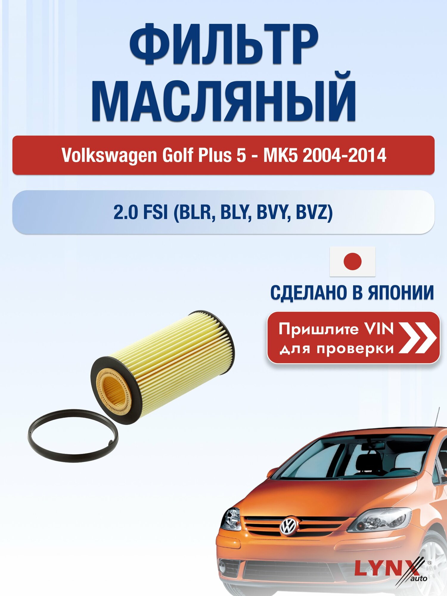 Масляный фильтр для Volkswagen Golf Plus 5 - MK5 2004-2014г. Двигатель 2 (BLR, BLY) LYNXauto Фольксваген Гольф Плюс
