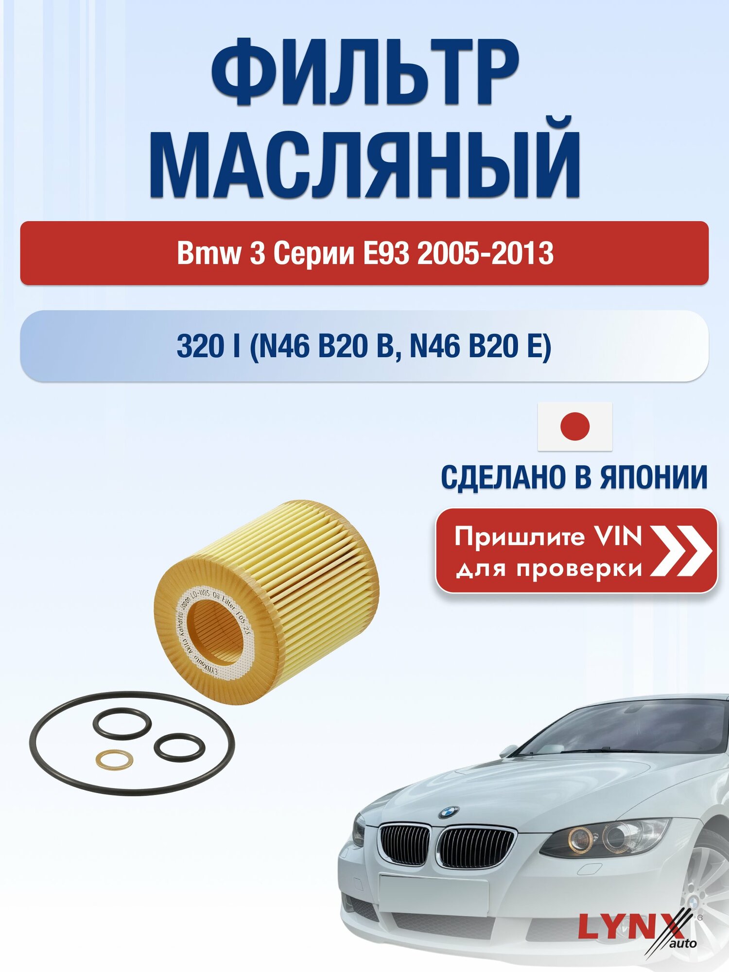 Масляный фильтр для Bmw 3 серии E93 2005-2013г. Двигатель 2.0 (N46 B20 B) LYNXauto БМВ 3 серия кабриолет cabrio
