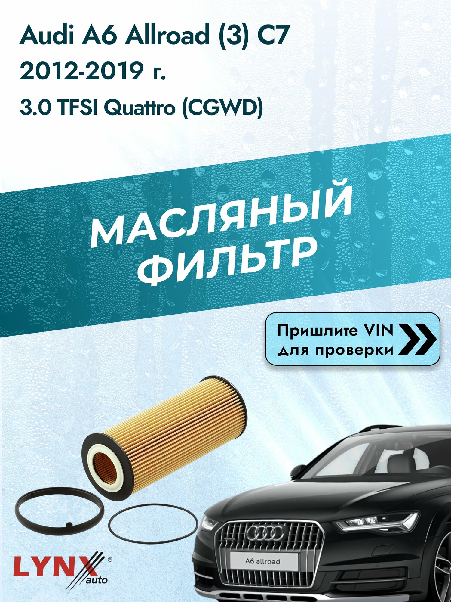 Масляный фильтр для Audi A6 Allroad (3) C7 2012-2019г. Двигатель 3 (CDUD, CKVC) LYNXauto Ауди А6 Аллроад