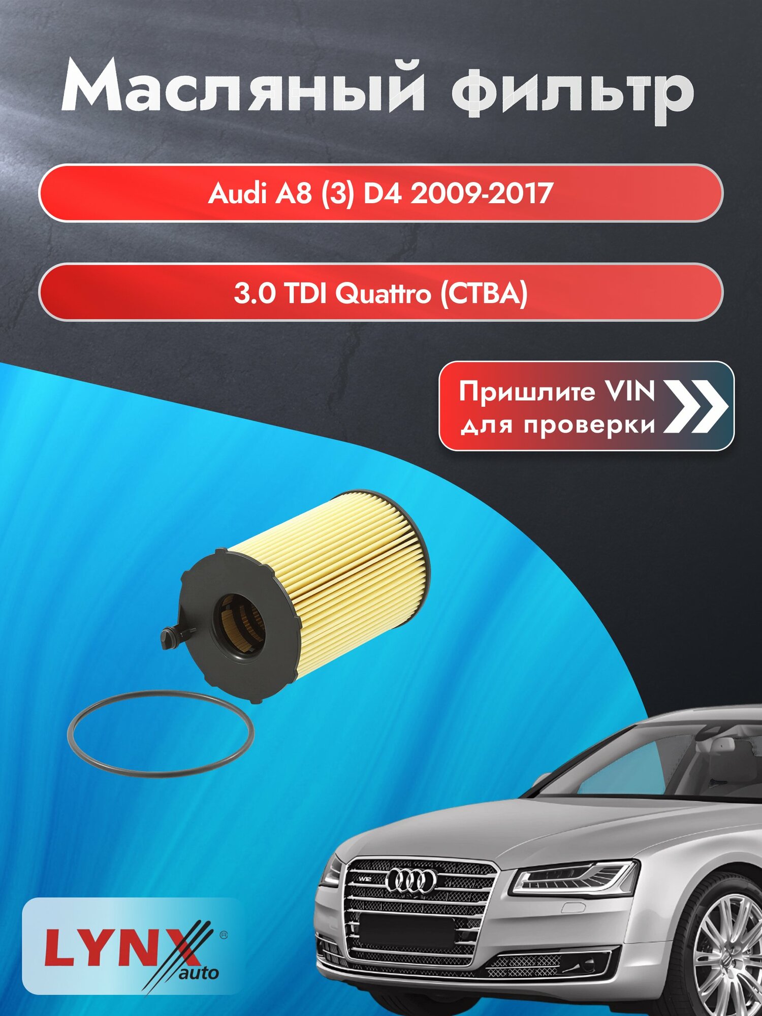 Масляный фильтр для Audi A8 (3) D4 2009-2017г. Двигатель 3.0 (CTBA) LYNXauto Ауди А8