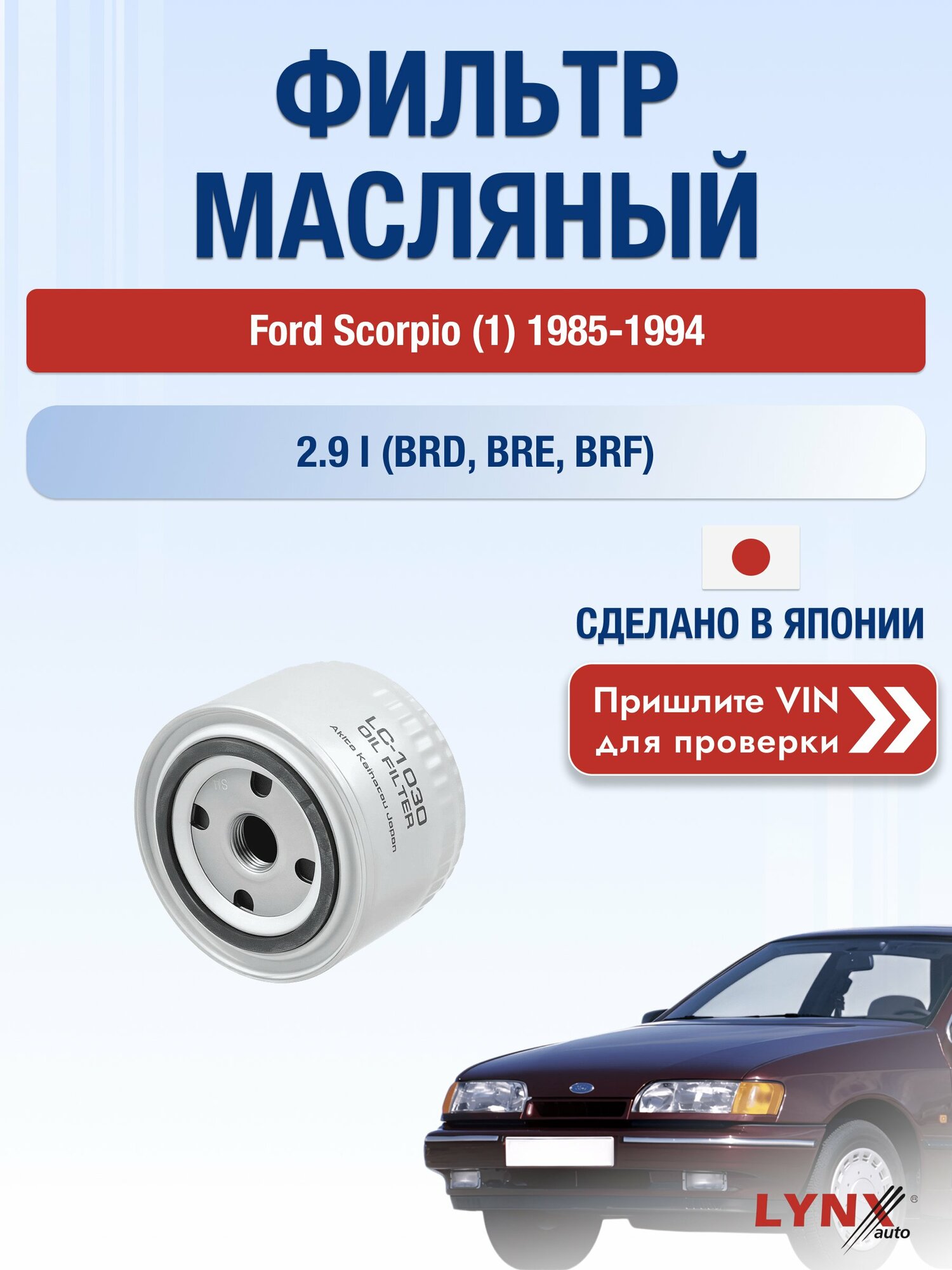 Масляный фильтр для Ford Scorpio (1) 1985-1994г. Двигатель 2.9 (BRD, BRE) LYNXauto Форд Скорпио Хетчбек