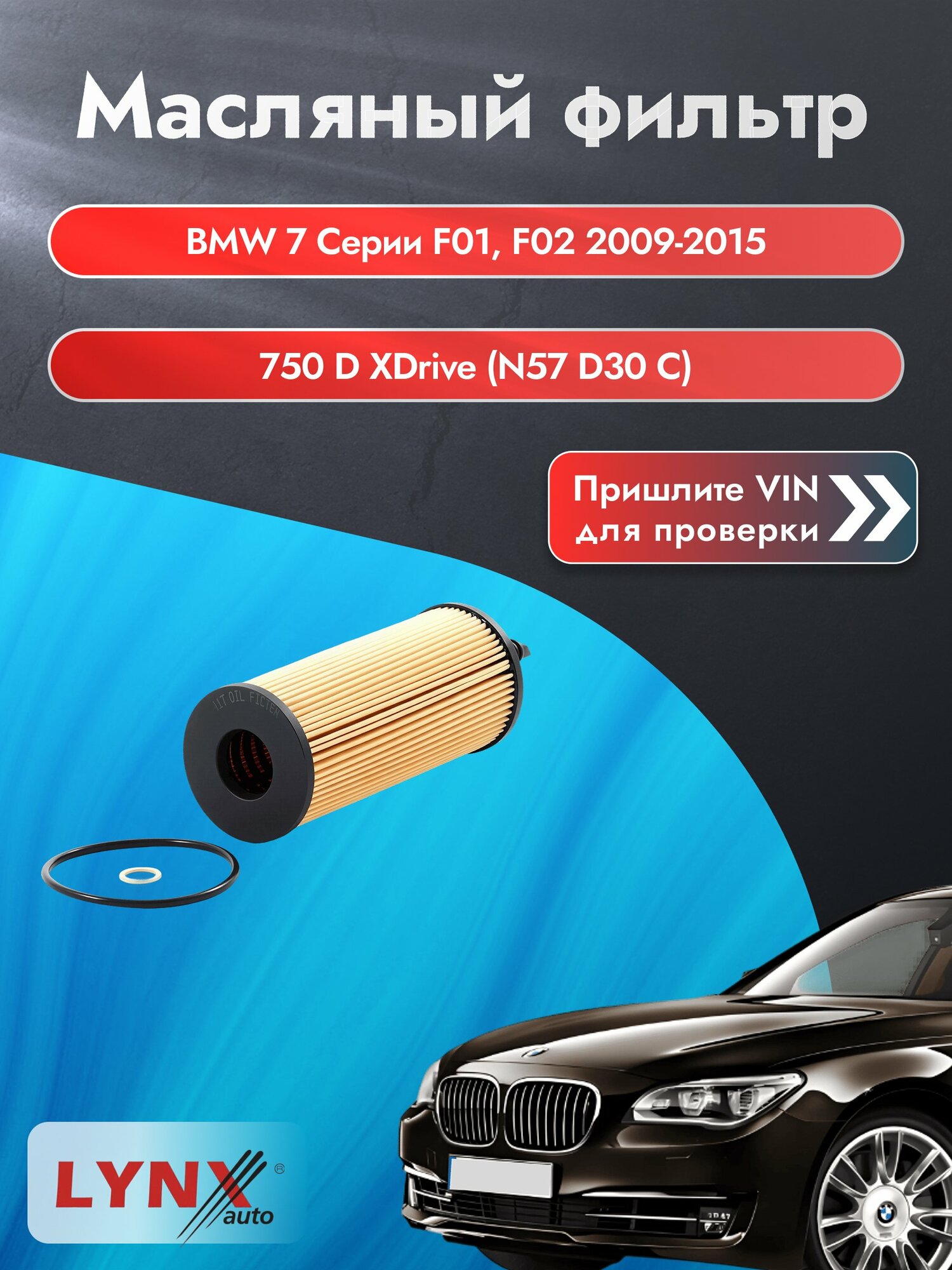 Масляный фильтр для BMW 7 серии F01, F02 2009-2015г. Двигатель 3 (N57 D30 A, N57 D30 B) LYNXauto БМВ 7