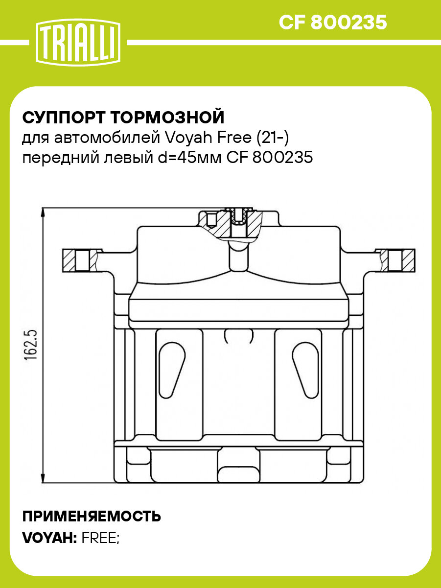 Суппорт тормозной для автомобилей Voyah Free (21 ) передний левый d 45мм TRIALLI CF 800235